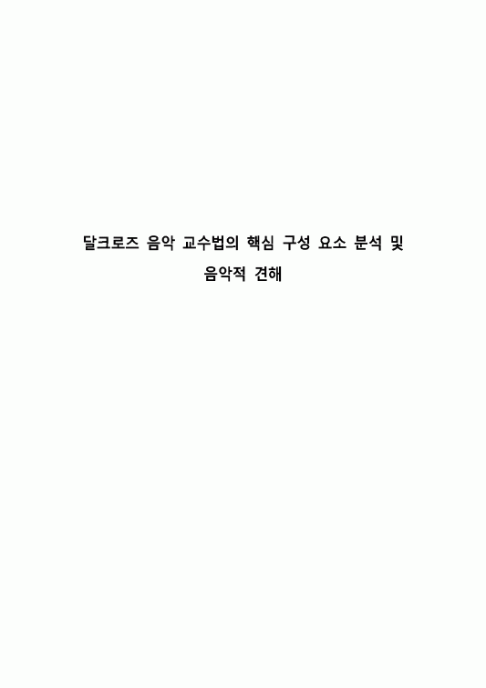 달크로즈 음악 교수법의 핵심 구성 요소 분석 및 음악적 견해