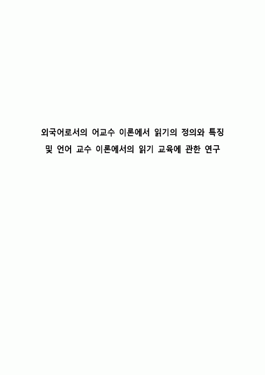 외국어로서의 어교수 이론에서 읽기의 정의와 특징 및 언어 교수 이론에서의 읽기 교육에 관한 연구