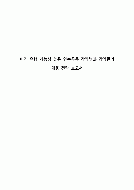 미래 유행 가능성 높은 인수공통 감염병과 감염관리 대응 전략 보고서