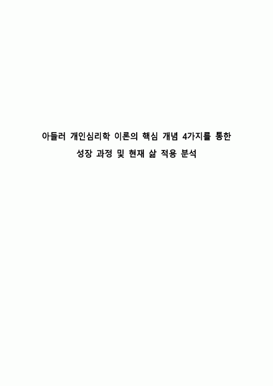 아들러 개인심리학 이론의 핵심 개념 4가지를 통한 성장 과정 및 현재 삶 적용 분석