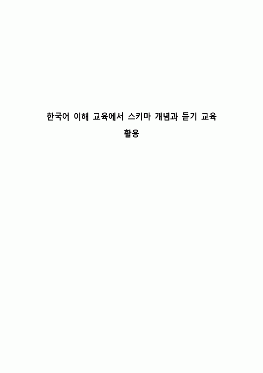 한국어 이해 교육에서 스키마 개념과 듣기 교육 활용