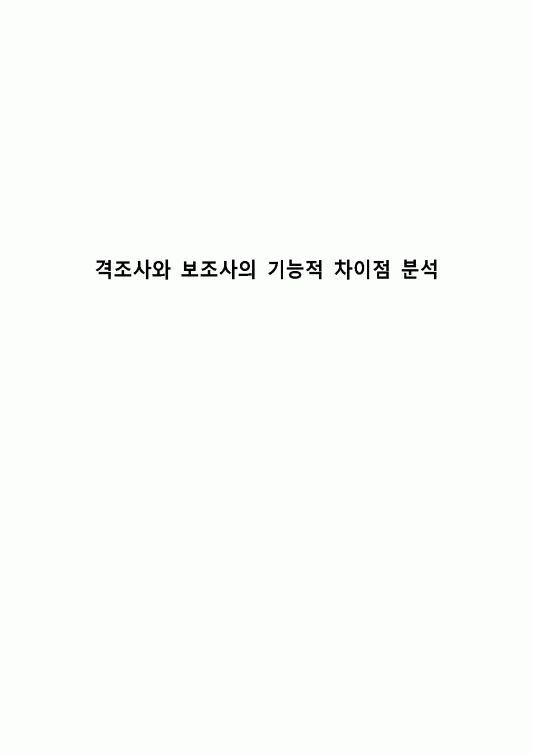 격조사와 보조사의 기능적 차이점 분석