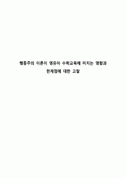 행동주의 이론이 영유아 수학교육에 미치는 영향과 한계점에 대한 고찰