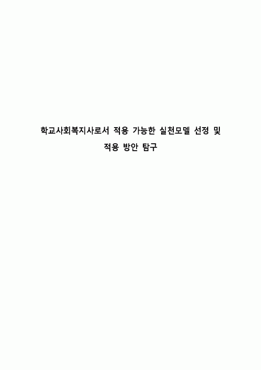 학교사회복지사로서 적용 가능한 실천모델 선정 및 적용 방안 탐구