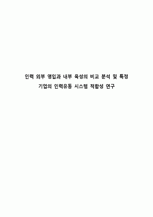 인력 외부 영입과 내부 육성의 비교 분석 및 특정 기업의 인력유동 시스템 적합성 연구