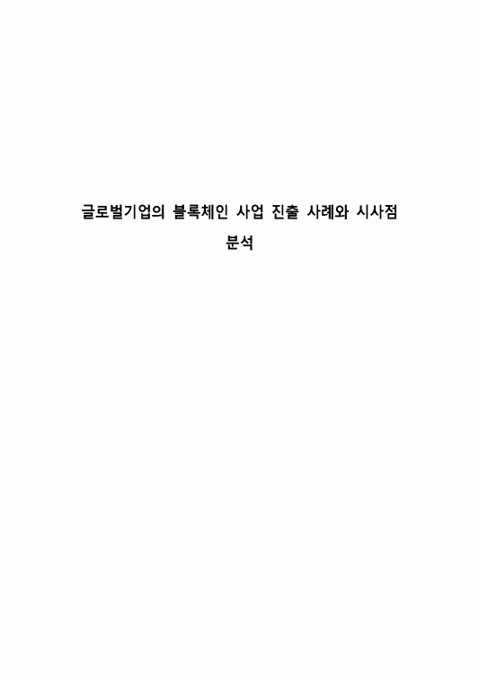 글로벌기업의 블록체인 사업 진출 사례와 시사점 분석