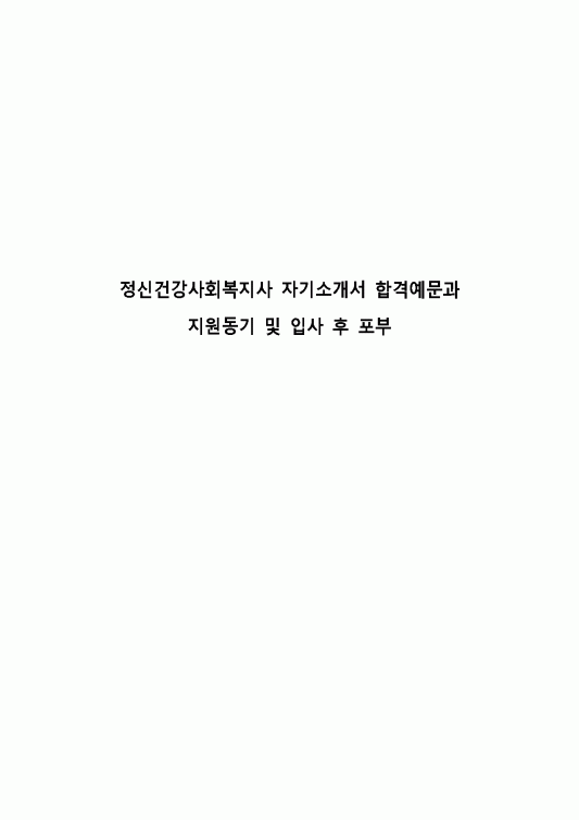 정신건강사회복지사 자기소개서 예문과 지원동기 및 입사 후 포부