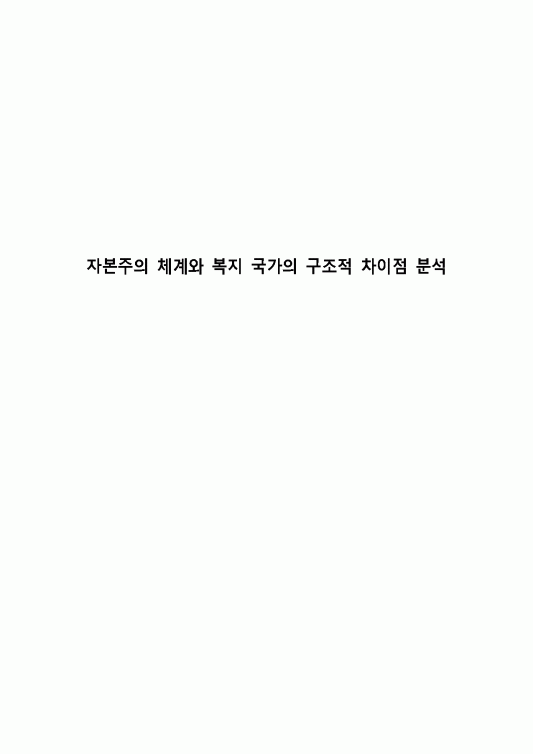 자본주의 체계와 복지 국가의 구조적 차이점 분석