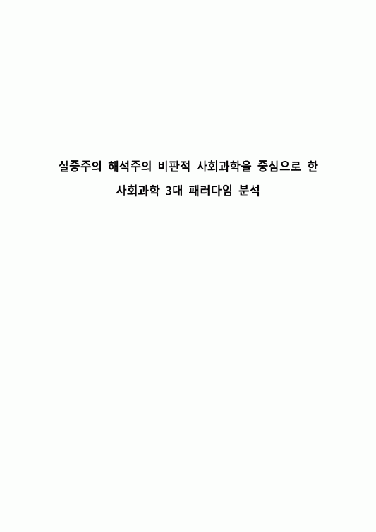 실증주의 해석주의 비판적 사회과학을 중심으로 한 사회과학 3대 패러다임 분석