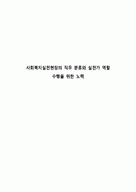 사회복지실천현장의 직무 분류와 실천가 역할 수행을 위한 노력