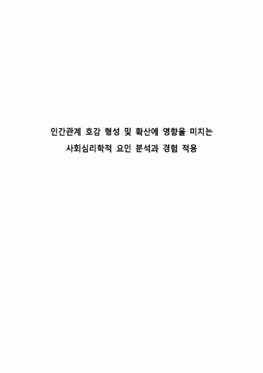 인간관계 호감 형성 및 확산에 영향을 미치는 사회심리학적 요인 분석과 경험 적용