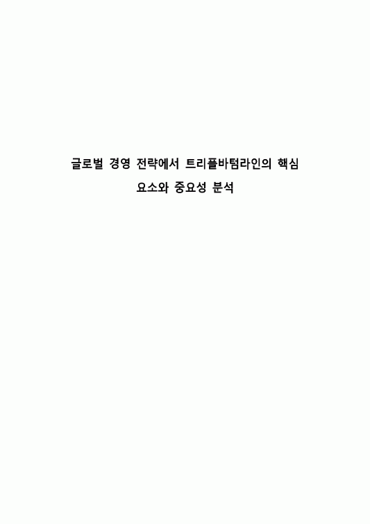 글로벌 경영 전략에서 트리플바텀라인의 핵심 요소와 중요성 분석