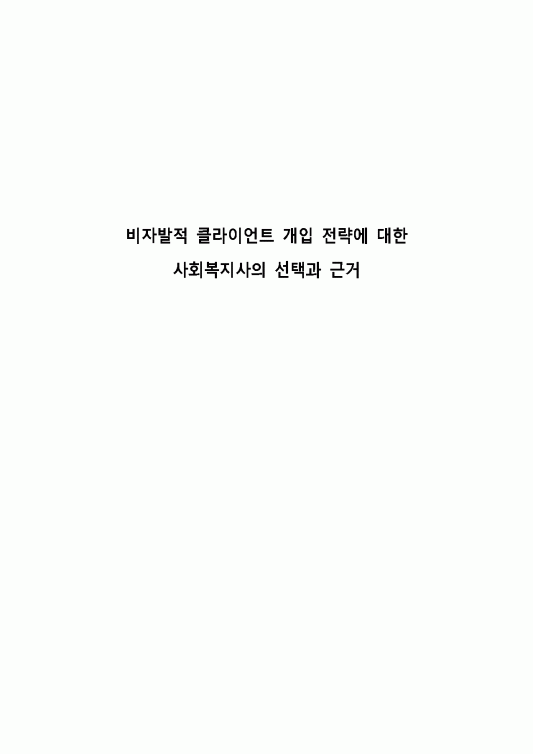 비자발적 클라이언트 개입 전략에 대한 사회복지사의 선택과 근거