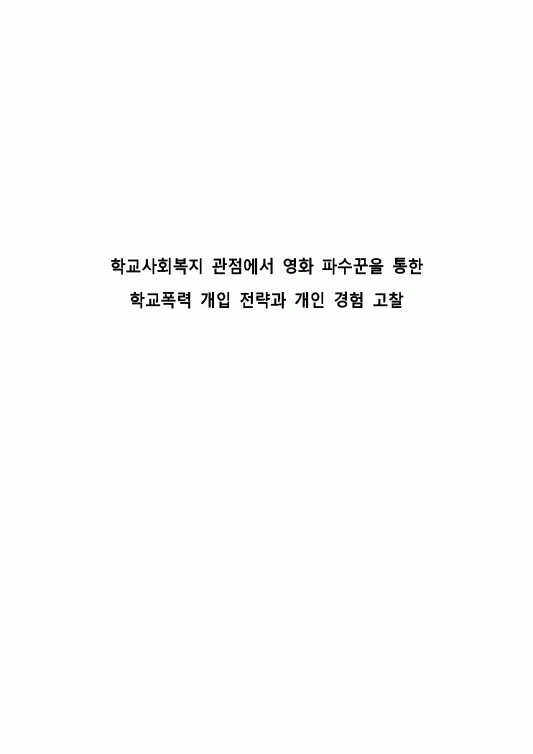 학교사회복지 관점에서 영화 파수꾼을 통한 학교폭력 개입 전략과 개인 경험 고찰