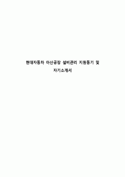 현대자동차 아산공장 설비관리 지원동기 및 자기소개서