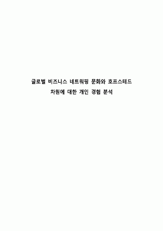 글로벌 비즈니스 네트워핑 문화와 호프스테드 차원에 대한 개인 경험 분석