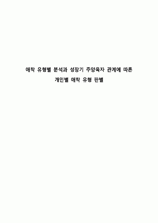 애착 유형별 분석과 성장기 주양육자 관계에 따른 개인별 애착 유형 판별