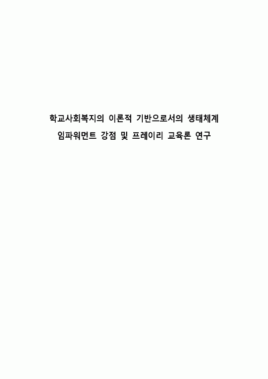 학교사회복지의 이론적 기반으로서의 생태체계 임파워먼트 강점 및 프레이리 교육론 연구