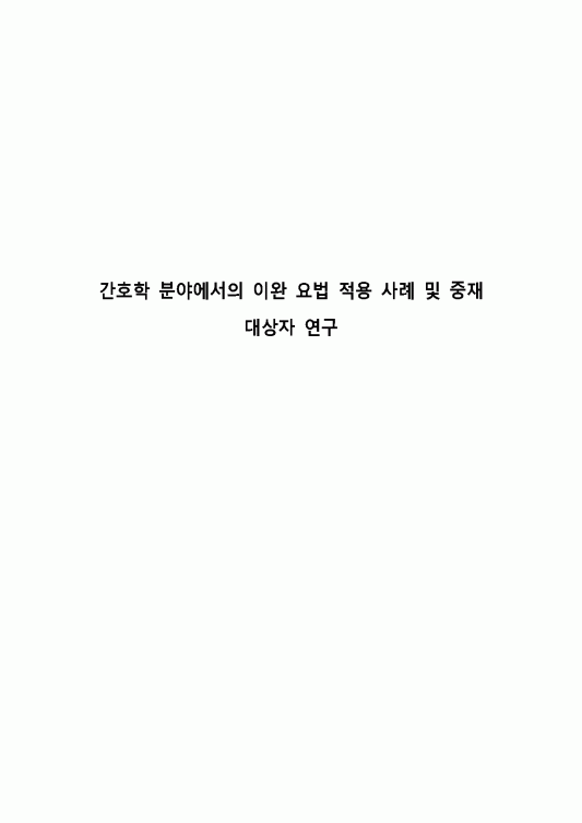 간호학 분야에서의 이완 요법 적용 사례 및 중재 대상자 연구