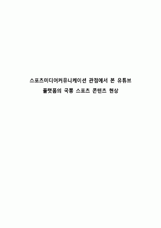 스포츠미디어커뮤니케이션 관점에서 본 유튜브 플랫폼의 국뽕 스포츠 콘텐츠 현상