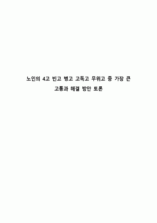 노인의 4고 빈고 병고 고독고 무위고 중 가장 큰 고통과 해결 방안 토론
