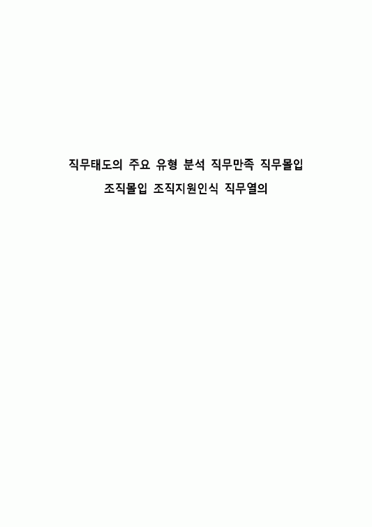 직무태도의 주요 유형 분석 직무만족 직무몰입 조직몰입 조직지원인식 직무열의
