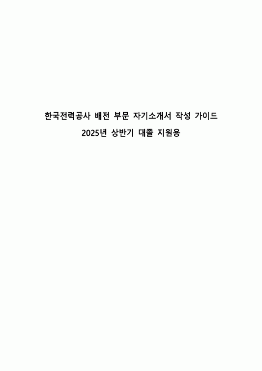 한국전력공사 배전 부문 자기소개서 작성 가이드 2025년 상반기 대졸 지원용