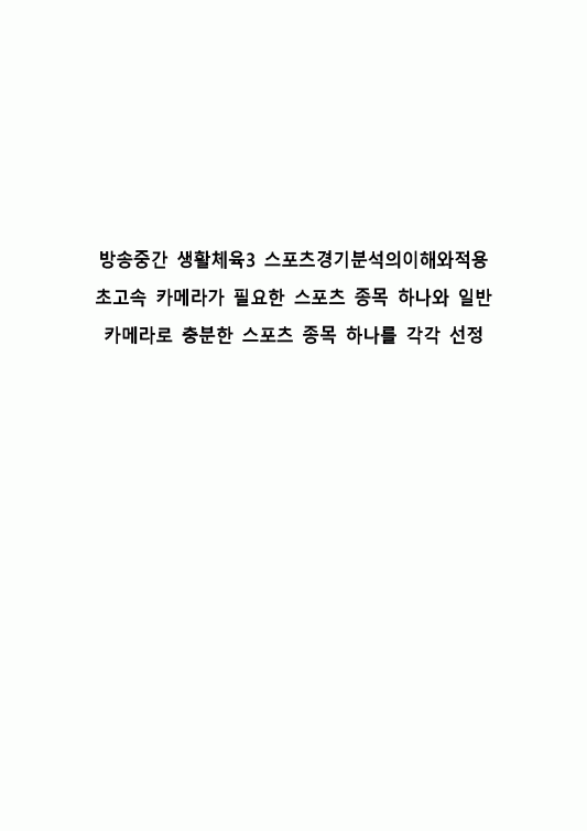 방송중간 생활체육3 스포츠경기분석의이해와적용 초고속 카메라가 필요한 스포츠 종목 하나와 일반 카메라로 충분한 스포츠 종목 하나를 각각 선정