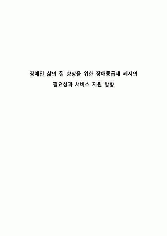 장애인 삶의 질 향상을 위한 장애등급제 폐지의 필요성과 서비스 지원 방향