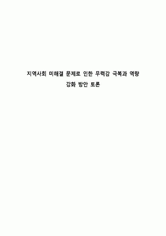 지역사회 미해결 문제로 인한 무력감 극복과 역량 강화 방안 토론