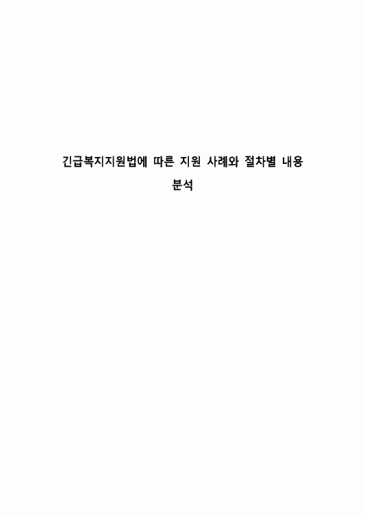 긴급복지지원법에 따른 지원 사례와 절차별 내용 분석