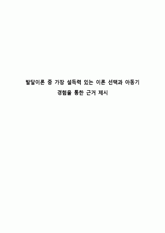 발달이론 중 가장 설득력 있는 이론 선택과 아동기 경험을 통한 근거 제시