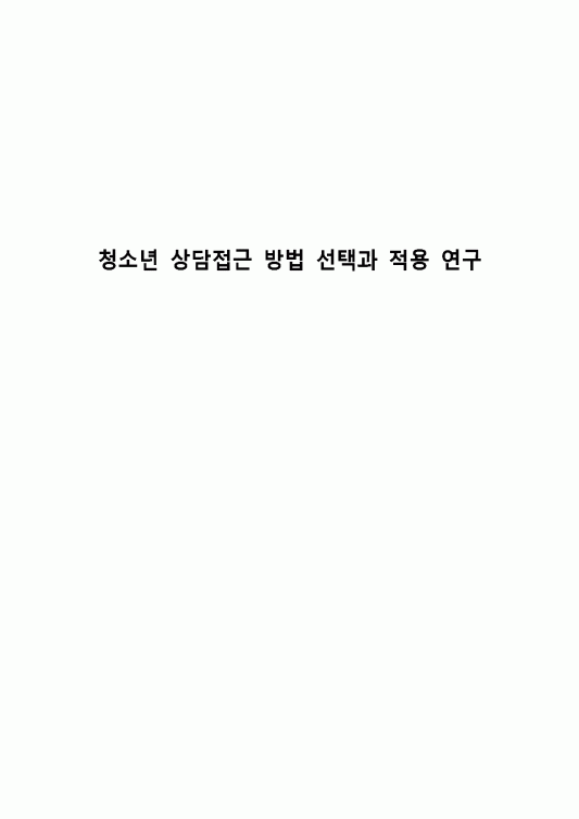 청소년 상담접근 방법 선택과 적용 연구
