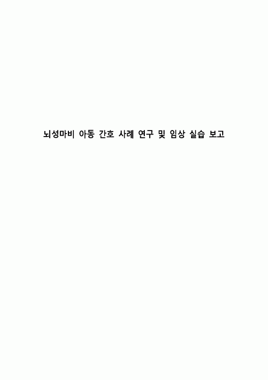 뇌성마비 아동 간호 사례 연구 및 임상 실습 보고