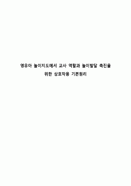 영유아 놀이지도에서 교사 역할과 놀이발달 촉진을 위한 상호작용 기본원리