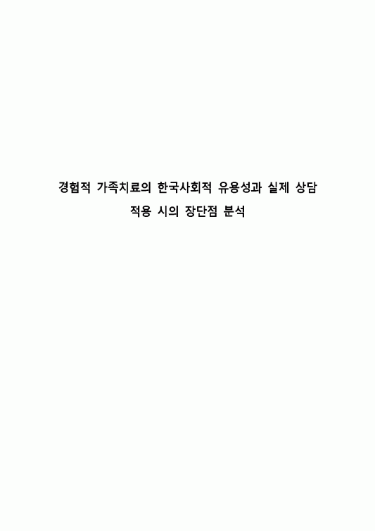 경험적 가족치료의 한국사회적 유용성과 실제 상담 적용 시의 장단점 분석