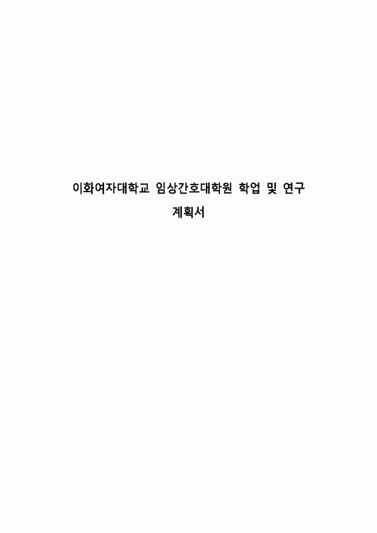 이화여자대학교 임상간호대학원 학업 및 연구 계획서