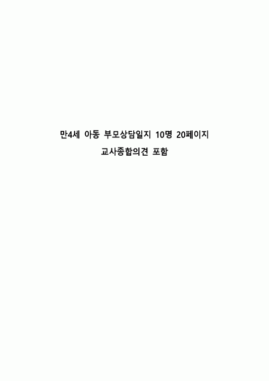 만4세 아동 부모상담일지 10명 20페이지 교사종합의견 포함