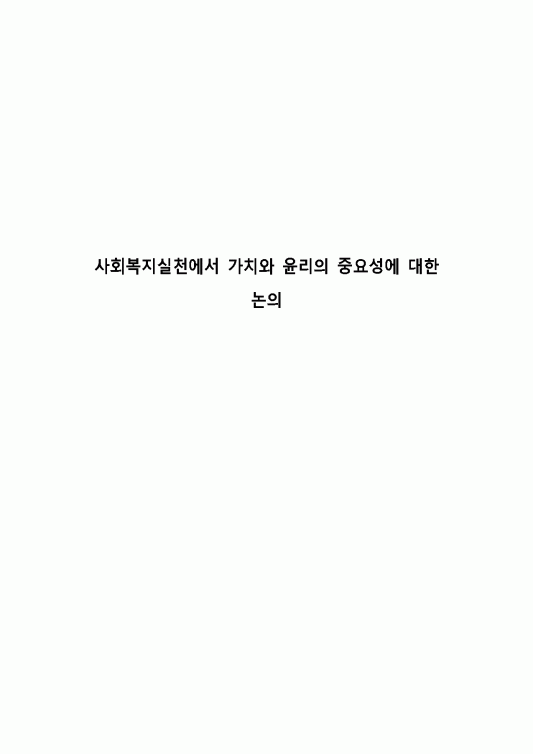 사회복지실천에서 가치와 윤리의 중요성에 대한 논의