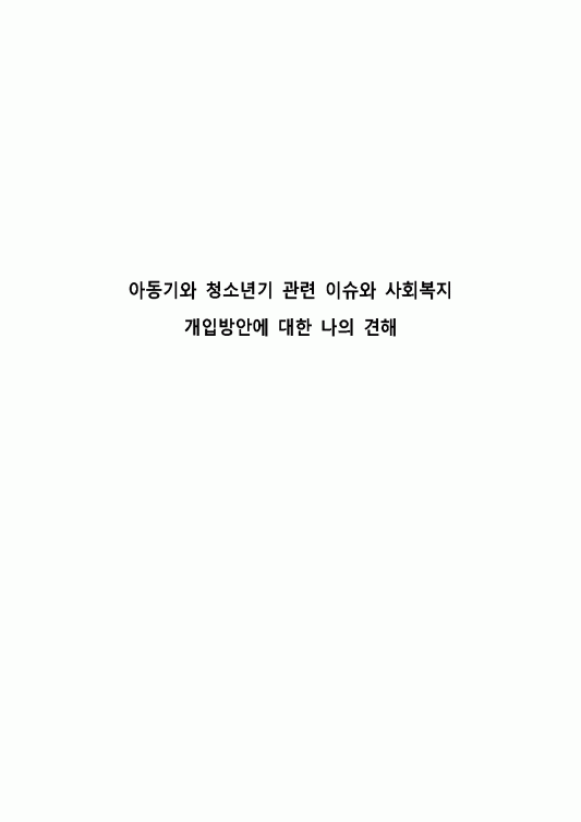 아동기와 청소년기 관련 이슈와 사회복지 개입방안에 대한 나의 견해