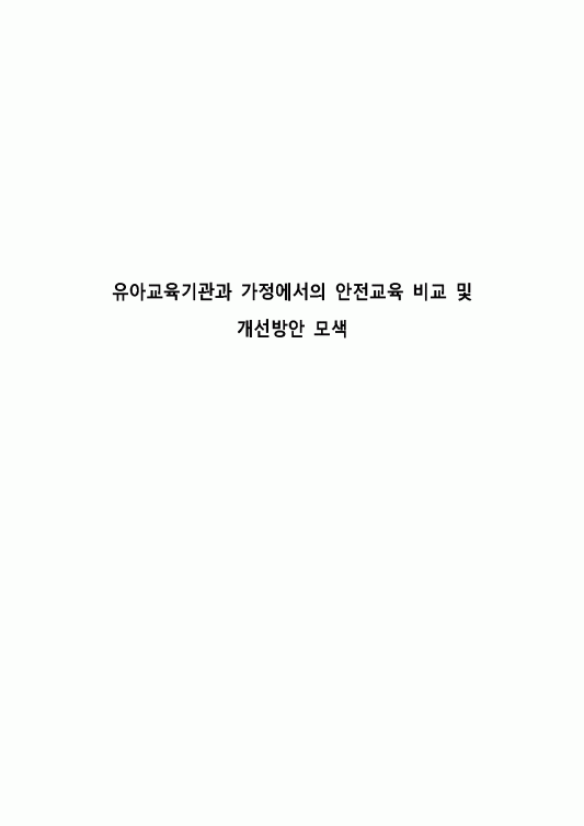 유아교육기관과 가정에서의 안전교육 비교 및 개선방안 모색