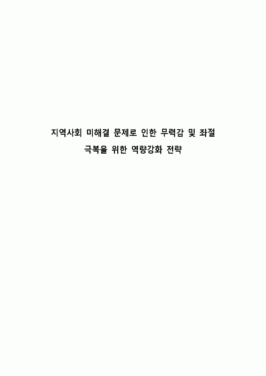 지역사회 미해결 문제로 인한 무력감 및 좌절 극복을 위한 역량강화 전략