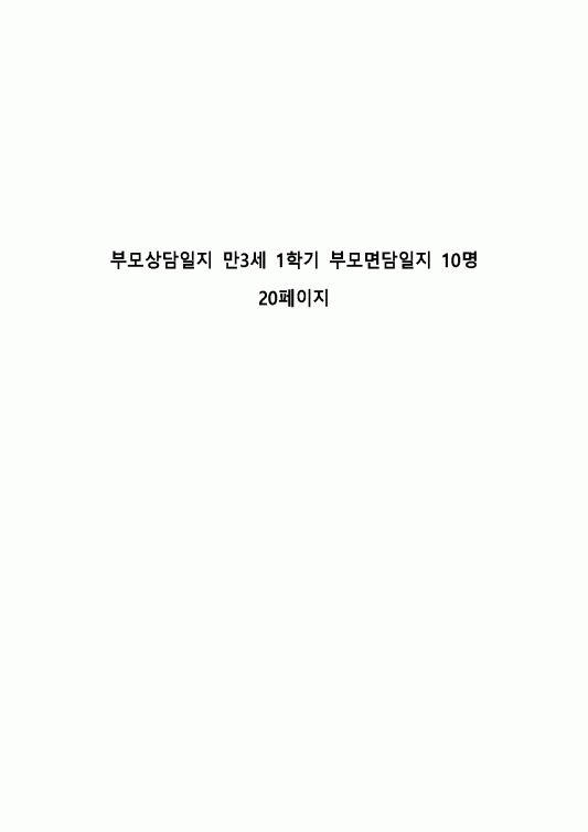 부모상담일지 만3세 1학기 부모면담일지 10명 20페이지