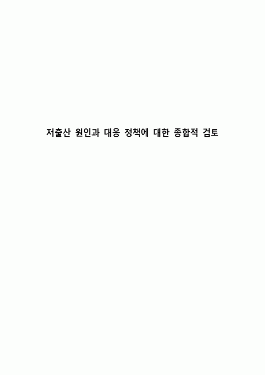 저출산 원인과 대응 정책에 대한 종합적 검토