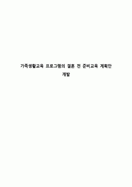 가족생활교육 프로그램의 결혼 전 준비교육 계획안 개발