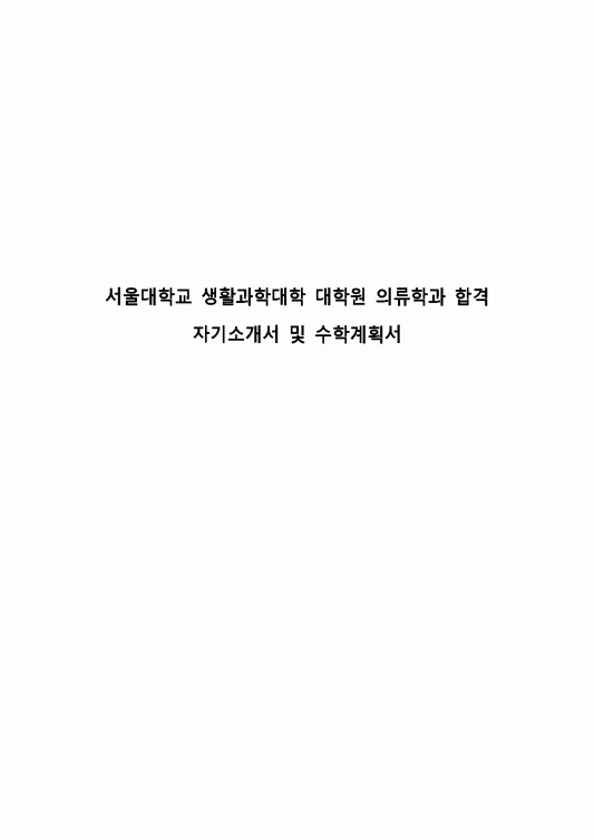 서울대학교 생활과학대학 대학원 의류학과 자기소개서 및 수학계획서