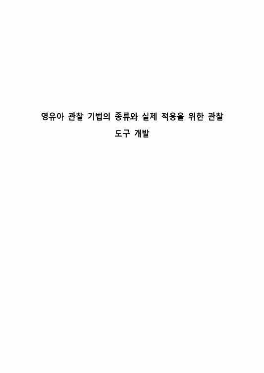 영유아 관찰 기법의 종류와 실제 적용을 위한 관찰 도구 개발