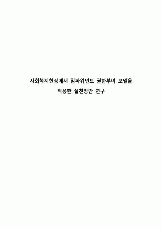 사회복지현장에서 임파워먼트 권한부여 모델을 적용한 실천방안 연구