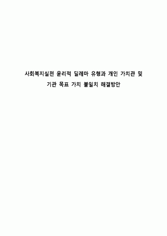 사회복지실천 윤리적 딜레마 유형과 개인 가치관 및 기관 목표 가치 불일치 해결방안
