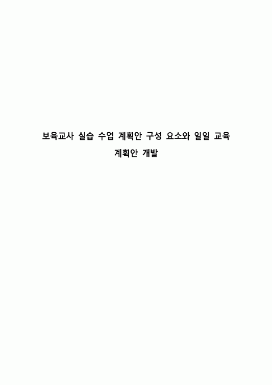 보육교사 실습 수업 계획안 구성 요소와 일일 교육 계획안 개발
